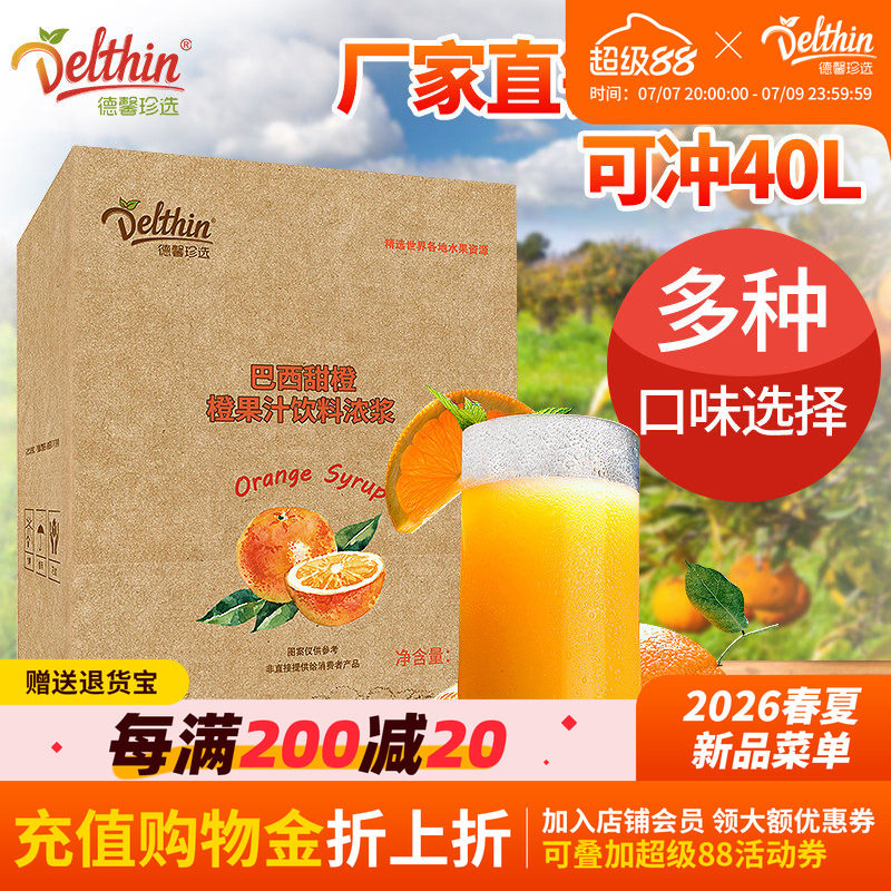 德馨珍选浓缩果汁 浓缩橙汁饮料冲饮5kg商用浓浆奶茶店专用