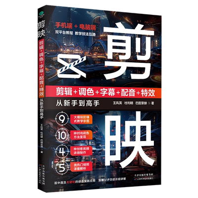 剪映剪辑调色字幕配音高手