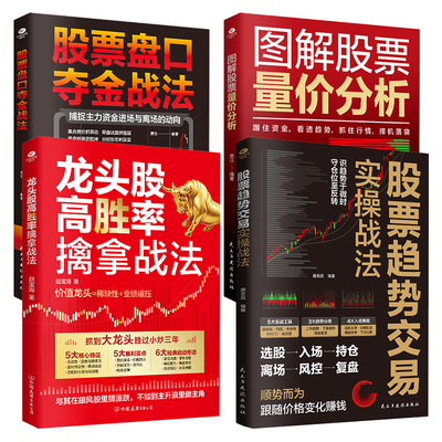 正版股票趋势交易实操战法图解股票量价分析头股高胜率擒拿战法股票盘口夺金战法选股入场持仓离场风控复盘识别趋势股票投资书籍TC
