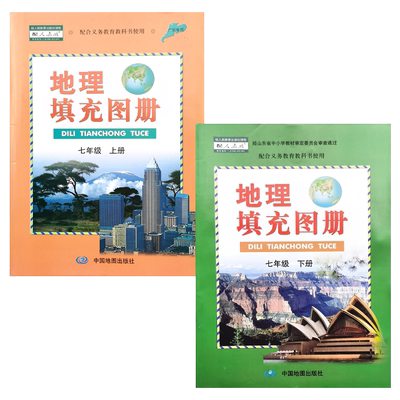 包邮中图版初中7七年级上下册地理填充图册配人教版地理课本使用全套2两本装中国地图出版社初一1上下学期地理填充图册全套人教版