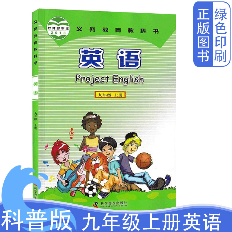 全新正版初中仁爱版科普版九9年级上册英语科学普及出版社科普版九9上英语义务教育教科书初三上册人教版英语
