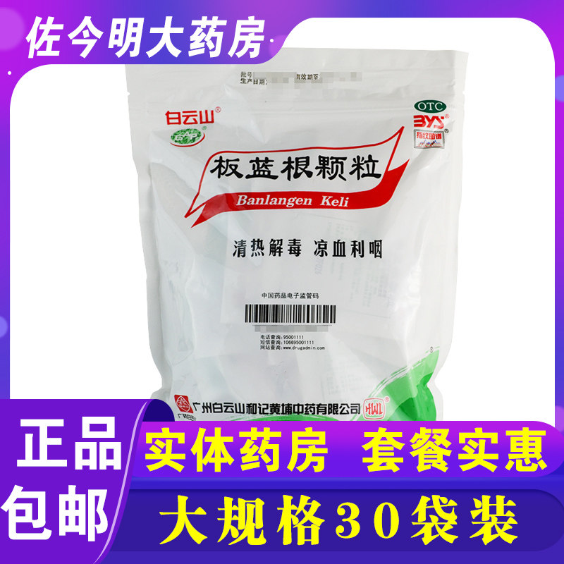 包邮】白云山板蓝根颗粒30袋 清热解毒凉血利咽口咽干燥