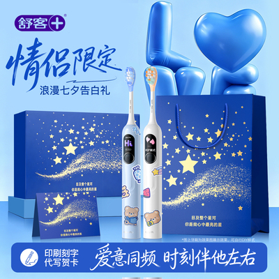 【七夕礼物】舒客大屏电动牙刷