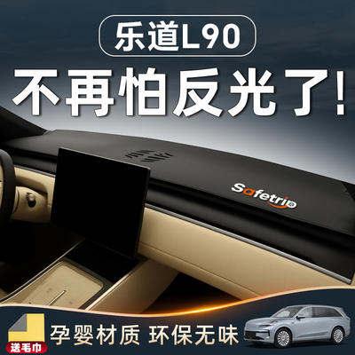 【乐道L90必备】仪表台防晒垫