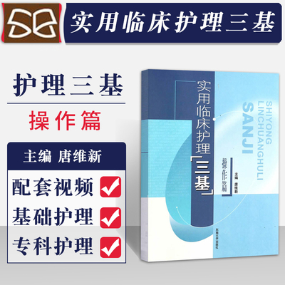 实用临床护理三基操作篇东南大学出版社唐维新护理学三基书 医学三基教材 临床护士基础操作医疗机构医务人员护士三基三严培训考试