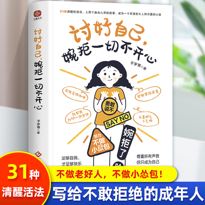 正版  讨好自己,婉拒一切不开心 辛岁寒 著 成功经管、励志 足够自我才足够快乐  尊重所有声音 但只成为自己