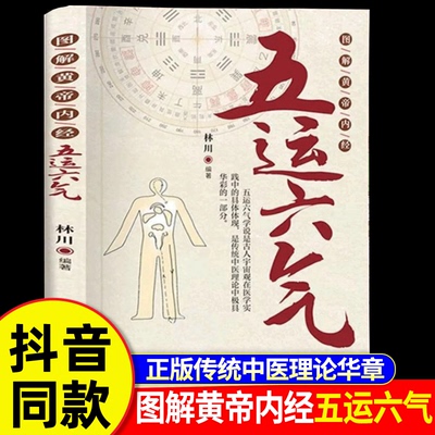 正版 图解黄帝内经五运六气正版五运六气学说传统中医推演与运用生命科学养生理论中医理论养生书籍古人宇宙观医学实践书籍