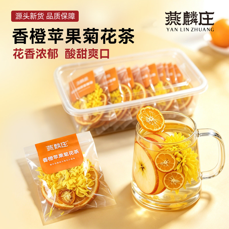 燕麟庄香橙苹果菊花茶花果茶独立便携袋装冻干水果茶茶包冲泡饮品