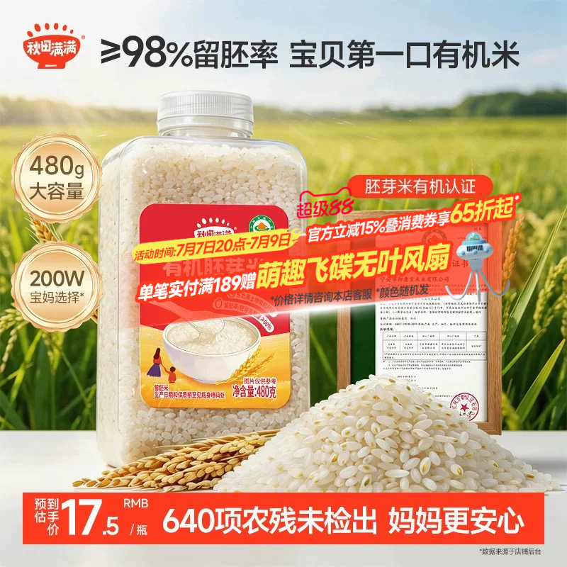 秋田满满有机宝宝胚芽米婴幼儿辅食粥专用大米 送6个月宝宝辅食谱