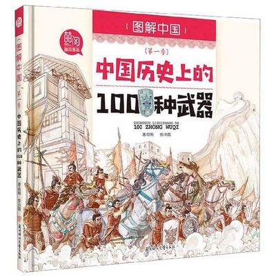 正版9成新图书丨 中国历史上的100种武器  陈熙；刘磊  绘 9787558529146