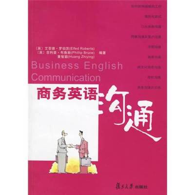 正版9成新图书丨 实拍图  商务英语沟通  （美）罗伯茨，（美）布鲁斯，黄智颖编著 9787309050127