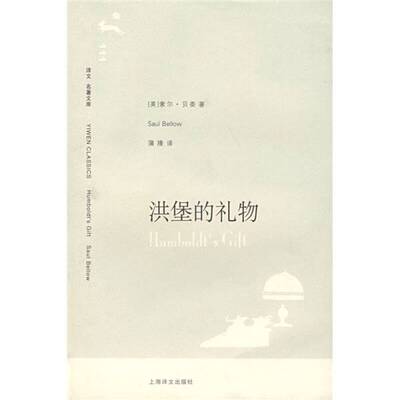 正版图书丨 洪堡的礼物  （美）贝娄（Bellow，S.）著；蒲隆译 9787532742554