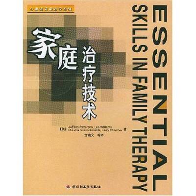 正版图书丨 家庭治疗技术  （美）JoEllen Patterson等著；方晓义等译 9787501944842