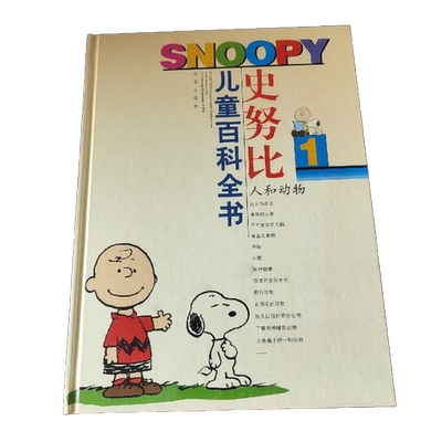 正版图书丨 史努比儿童百科全书1人和动物  查尔斯 舒尔茨  ??国UNITED FEATURE SYNDICATE有限公 9787537931373