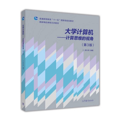 正版图书丨 8330大学计算机计算思维的视角第三版B10601  郝兴伟 9787040348330