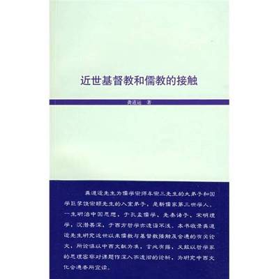 正版9成新图书丨 近世基督教和儒教的接触  龚道运编著 9787208088115