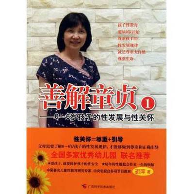 正版9成新图书丨 善解童贞1胡萍9787807636465  胡萍著 9787807636465