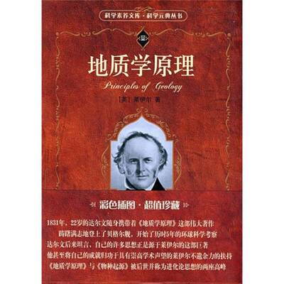 正版图书丨 地质学原理（科学素养文库·科学元典丛书）  （英）莱伊尔著；；徐韦曼译 9787301139899