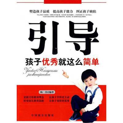 正版9成新图书丨 引导孩子优秀就这么简单  杨杰编著 9787801797292