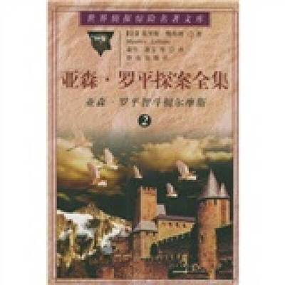 正版9成新图书丨 亚森·罗平探案全集2亚森·罗平智斗福尔摩斯  （法）莫里斯·勒布朗（Maurice Leblanc）著；萧竹等译 978750141