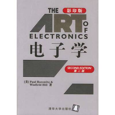 正版图书丨 电子学  Paul Horowitz ; Winfield Hill 9787302064145