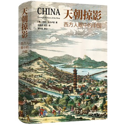正版9成新图书丨 天朝掠影——西方人眼中的中国  （意）詹尼·瓜达卢皮著；何高济，何正译 9787100128162