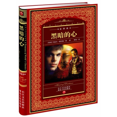正版图书丨 黑暗的心：全译本 约瑟夫·康拉德  （英）约瑟夫·康拉德（Joseph Conrad）著；薛诗绮等译 9787216047999