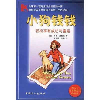 正版图书丨 小狗钱钱：轻松享有成功与富裕  （德）博多·舍费尔（Bodo Schafer）著；王钟欣，余茜译 9787500827399