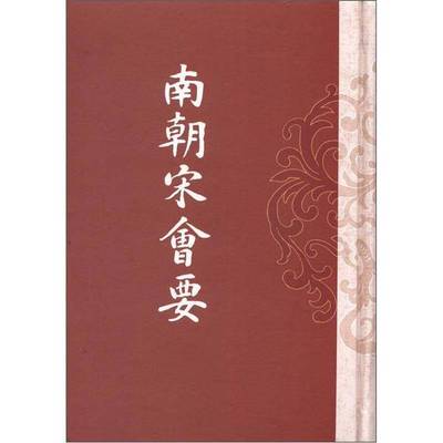正版9成新图书丨 南朝宋会要  （清）朱铭盘撰 9787532545704