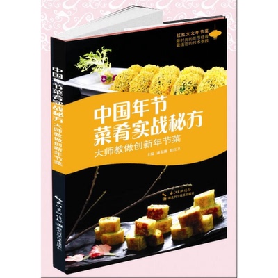 正版9成新图书丨 中国年节菜肴实战秘方.大师教做创新年节菜  眭红卫，潘东潮主编 9787535265500