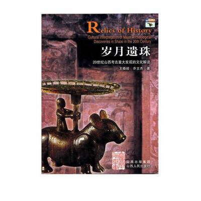 正版9成新图书丨 岁月遗珠:20世纪山西考古重大发现的文化解读:cultural interpretation of major archeological discoveries in