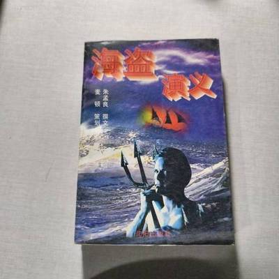 正版9成新图书丨 正版图书 海盗演义  朱孟良撰文 9787544103466