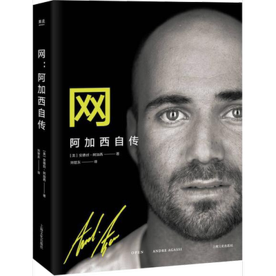 正版9成新图书丨 网：阿加西自传【正版 塑封 发货快】  （美）安德烈·阿加西著 9787553511030