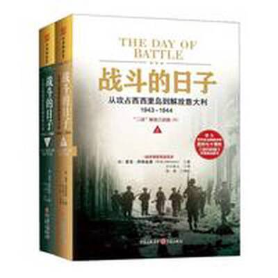 正版图书丨 战斗的日子：从攻占西西里岛到解放意大利，1943～1944 下册  （美）里克·阿特金森（RICK ATKINSON）著；小小冰人译