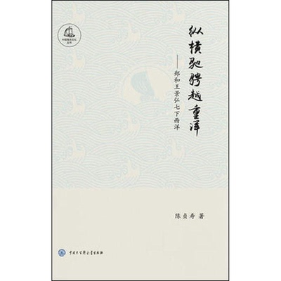 正版9成新图书丨 纵横驰骋越重洋  郑和王景弘七下西洋  陈贞寿著 9787520204224