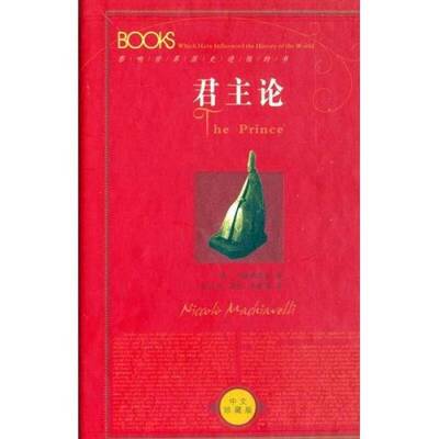 正版9成新图书丨 君主论  （意）马基雅维里（Niccolo Machiavelli）著；张志伟等译 9787224054507