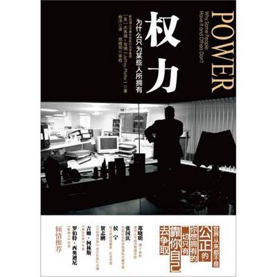 正版9成新图书丨 权力：为什么只为某些人所拥有  （美）杰弗瑞·菲佛（Jeffrey Pfeffer）著 9787300147819