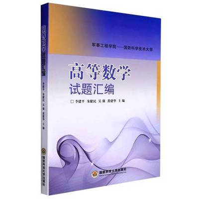 正版9成新图书丨 高等数学试题汇编李建平国防科技大学出版社  李建平  主编 9787567300750