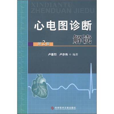 正版图书丨 心电图诊断解读【1本】  卢喜烈，卢亦伟编著 9787502370367