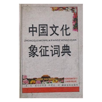 正版图书丨 中国文化象征词典-精装 90年一版一印  （美）爱伯哈德（Eberhard，W.）著；陈建宪译 9787540405472
