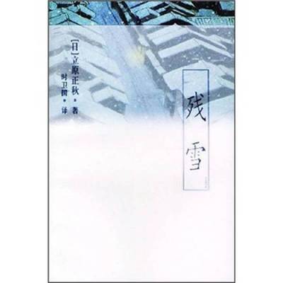 正版9成新图书丨 残雪  （日）立原正秋著；时卫国译 9787532922451