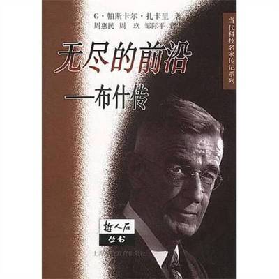正版9成新图书丨 高温消毒发货 无尽的前沿 布什传  G 帕斯卡尔 扎卡里 上海科技教育出版社  （美）G.帕斯卡尔·扎卡里（G.Pascal