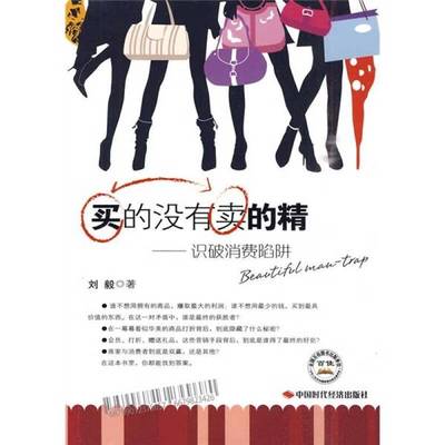 正版9成新图书丨 卖的没有买的精.识破消费陷阱---[ID:36122][%#107E2%#]  刘毅著 9787511901088