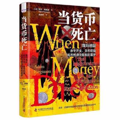 正版图书丨 当货币死亡：魏玛德国赤字开支、货币贬值和恶性通货膨胀的噩梦  (英)亚当·弗格森(Adam Fergusson)著 ; 梁金柱译 978