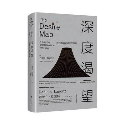 正版图书丨 深度渴望 如何有效达成你的目标  （美）丹妮尔·拉波特（Danielle Laporte）著； 9787550024199