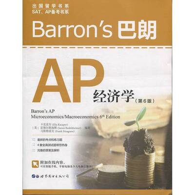正版9成新图书丨 Barron's巴朗AP经济学第6版  [美]卡克皮尔、雷德尔斯海默、马斯格雷夫 9787519247652