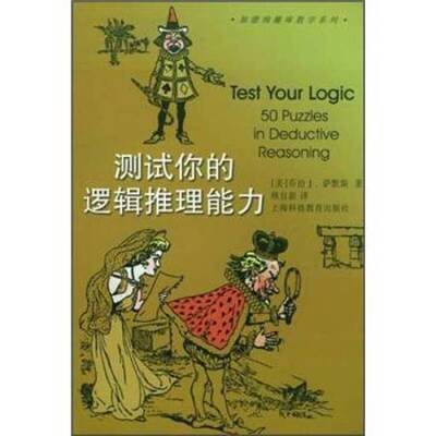 正版图书丨 测试你的逻辑推理能力  （美）乔治 J.萨默斯（George J. Summers） 9787542819260