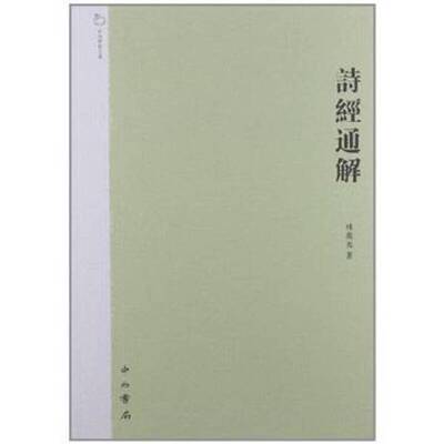 正版图书丨 诗经通解  林义光著 9787547504000