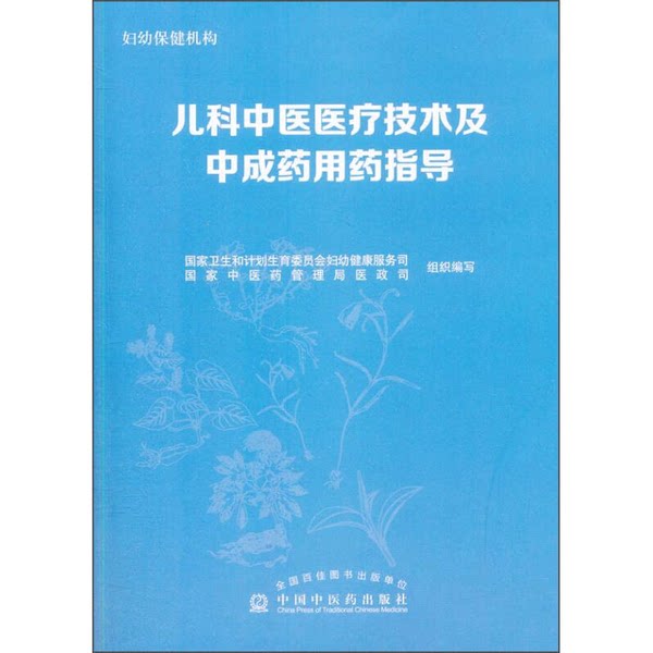 正版图书丨 儿科中医医疗技术及中成药用药指导  国家卫生和计划生育委员会妇幼健康服务司，国家中医药管理局医政司主编 97875132