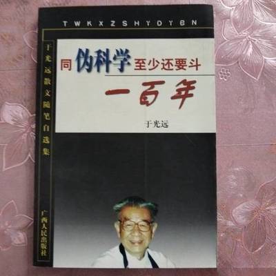 正版9成新图书丨 同伪科学至少还要斗一百年：于光远散文随笔自选集  于光远著 9787219041000